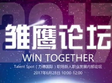 视频-Talent Spot上海力德人力资源服务公司